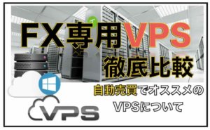 MT4でのFX自動売買にオススメなVPS比較検証〜評判と口コミについて｜初心者から始める！MT4・MT5を使ったFX自動売買ソフト（EA）で資産運用